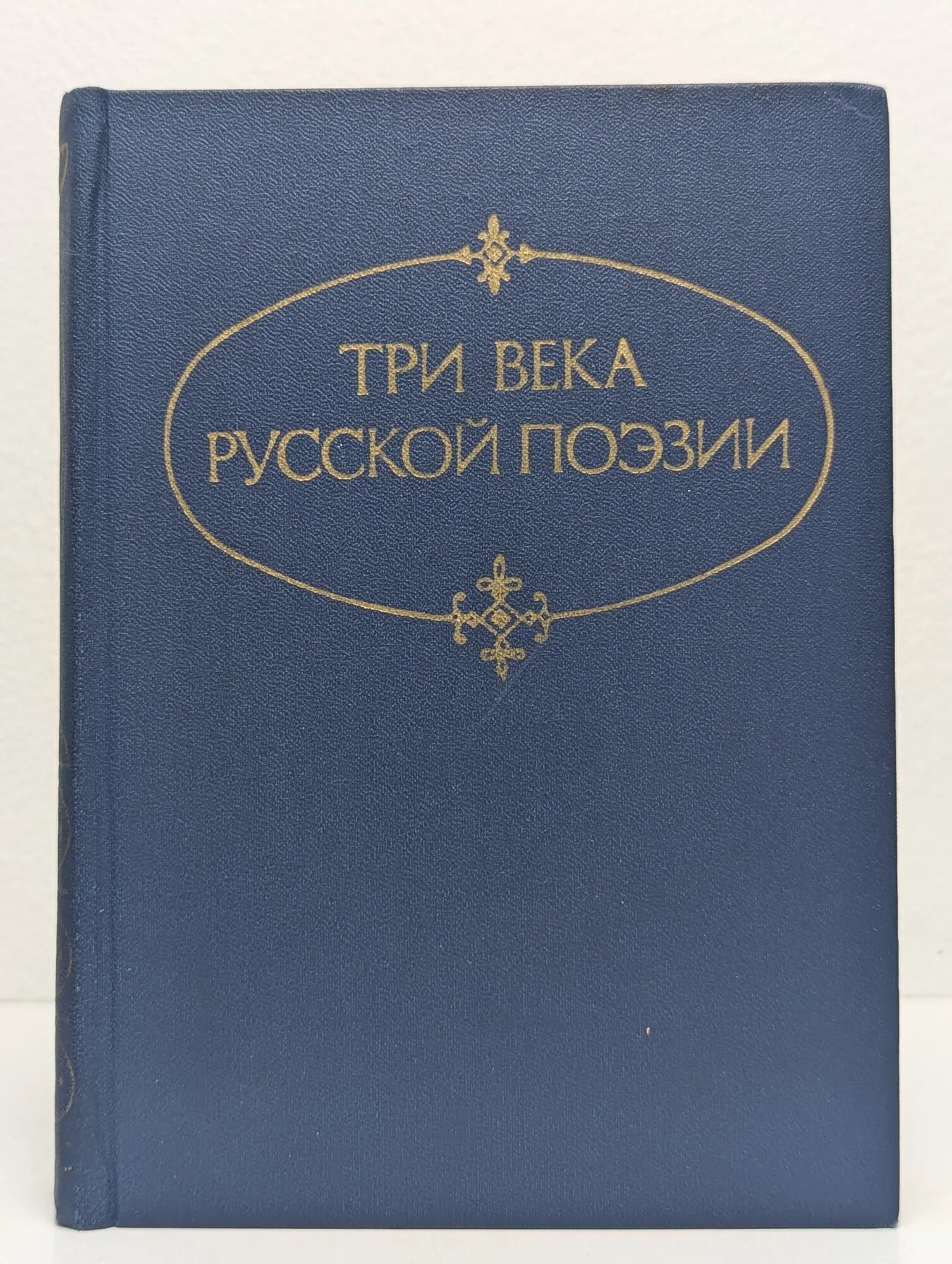 Три века русской поэзии Банников Николай Васильевич 1979