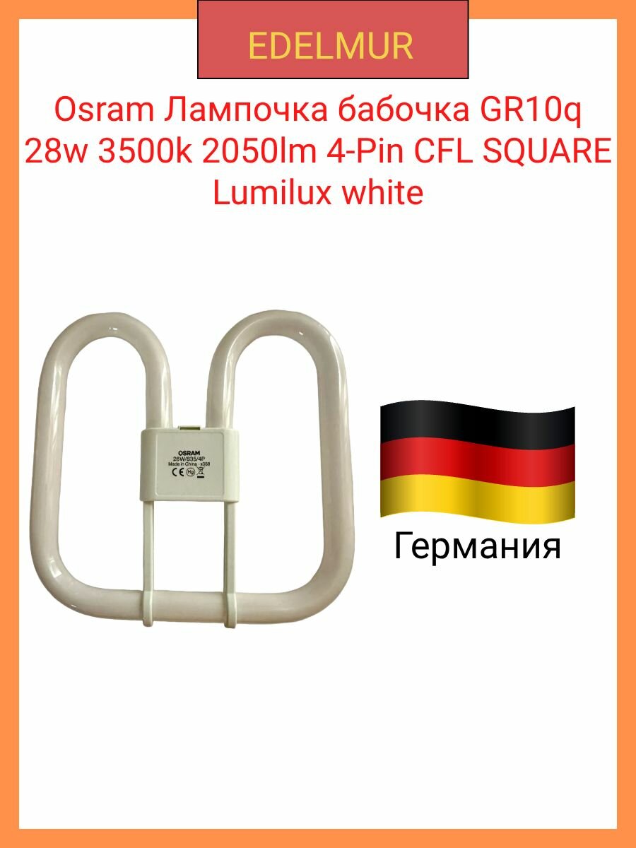 Osram Лампочка бабочка GR10q 28w 3500k 2050lm 4-Pin CFL SQUARE Lumilux white