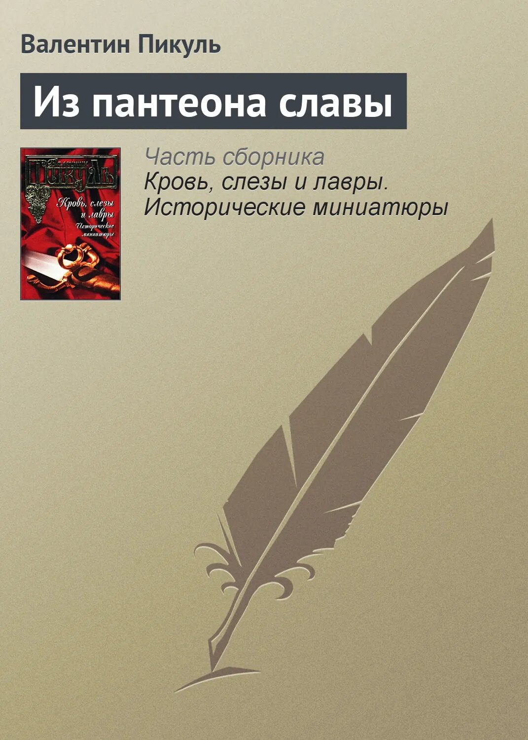 Из пантеона славы [Цифровая книга]