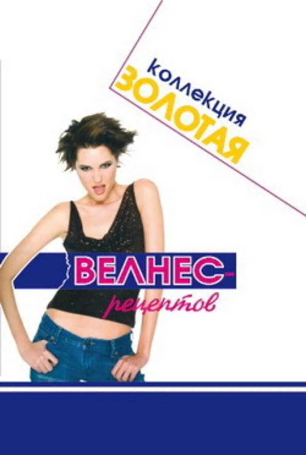 Золотая коллекция велнес-рецептов [Цифровая книга]
