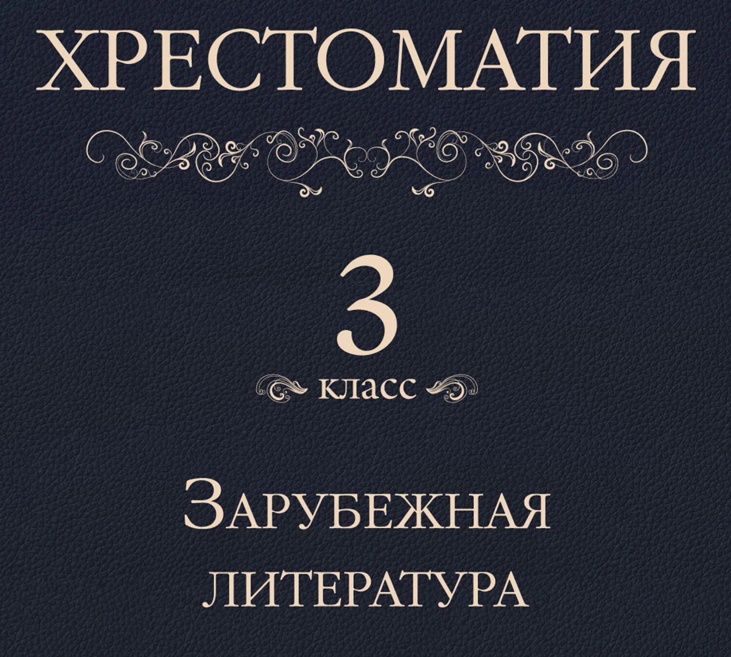 Хрестоматия 3 класс. Зарубежная литература [Аудиокнига]