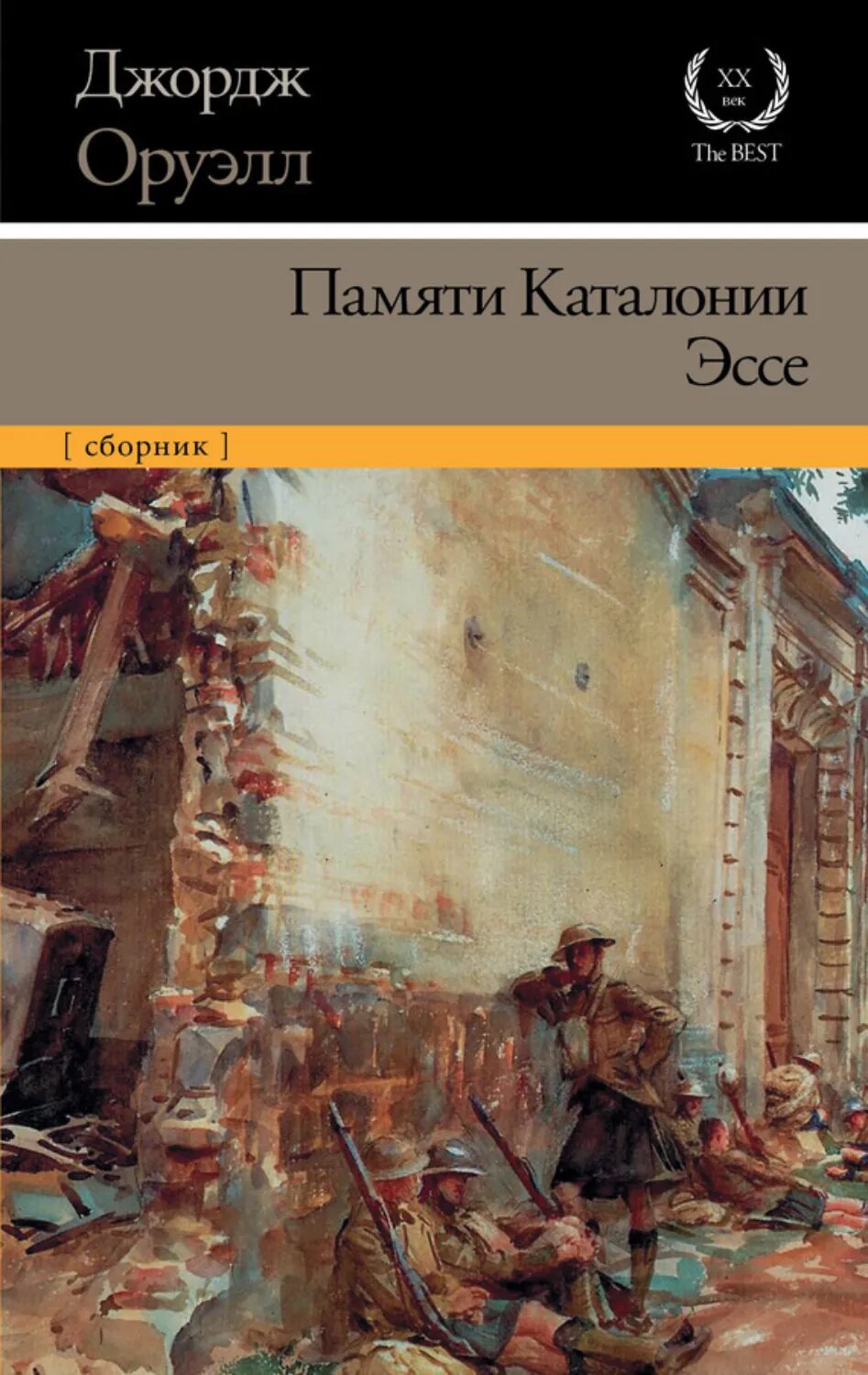 Памяти Каталонии. Эссе (сборник) [Цифровая книга]