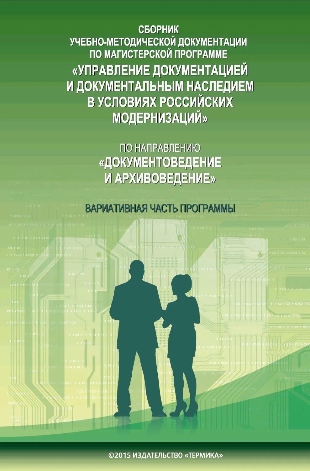 Сборник учебно-методической документации по магистерской программе «Управление документацией и документальным наследием в условиях российских модернизаций» по направлению «Документоведение и архивоведение». Часть II. Вариативная часть . [Цифровая книга]