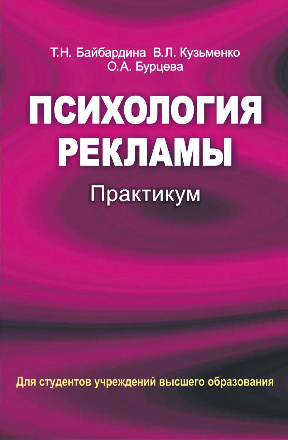 Психология рекламы. Практикум [Цифровая книга]