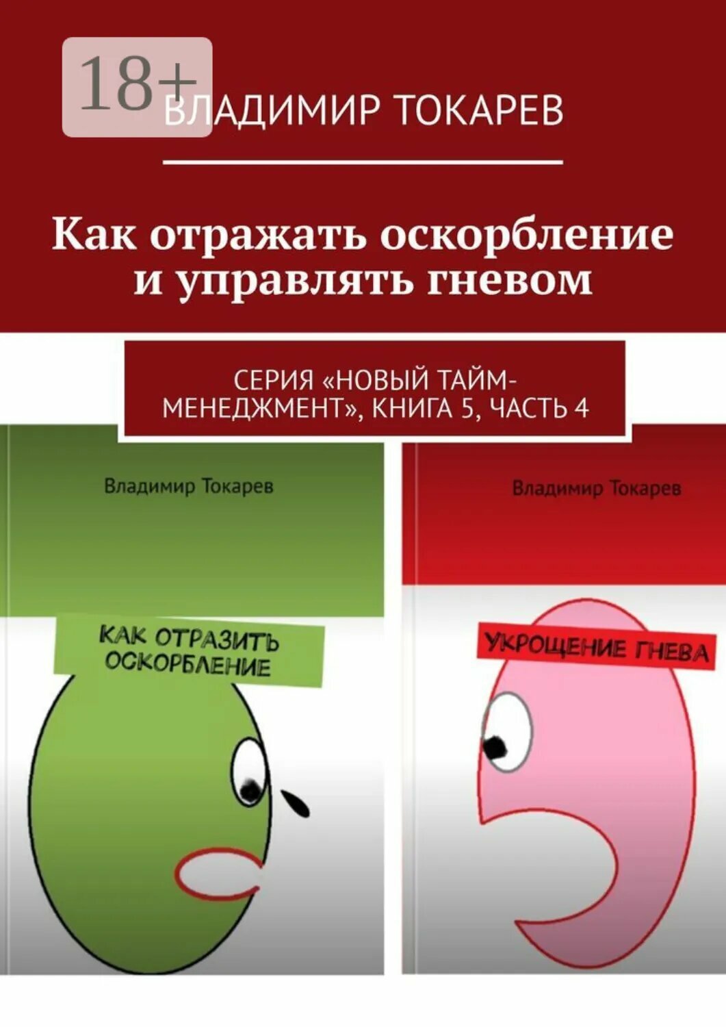 Как отражать оскорбление и управлять гневом. Серия «Новый тайм-менеджмент», книга 5, часть 4 [Цифровая книга]