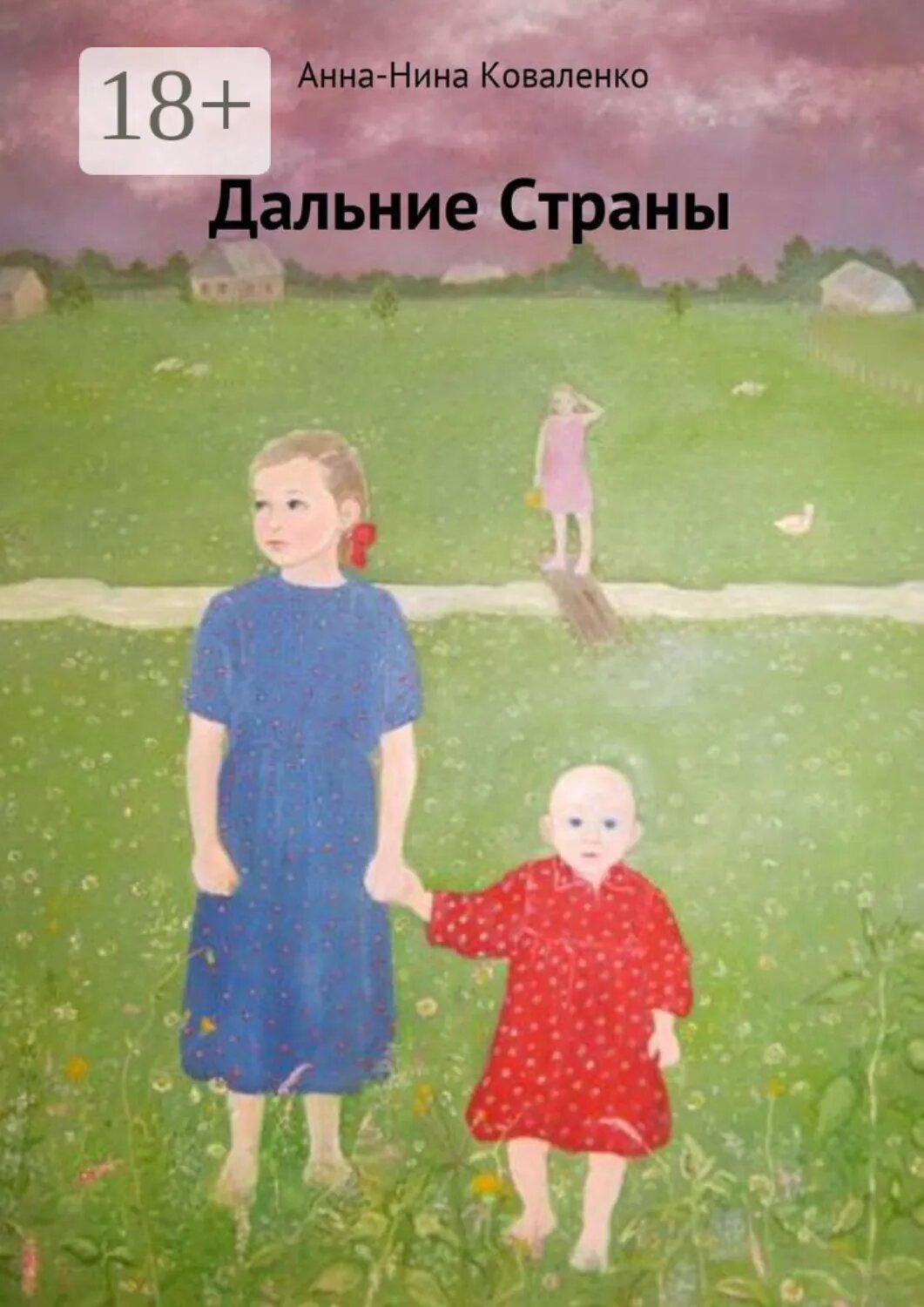 Дальние страны [Цифровая книга]