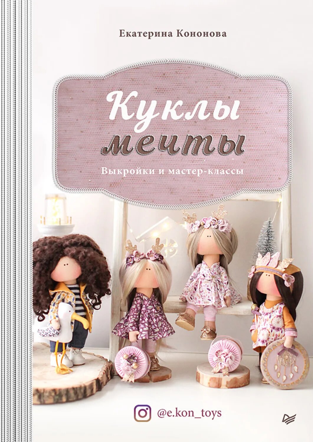 Куклы мечты. Выкройки и мастер-классы [Цифровая книга]