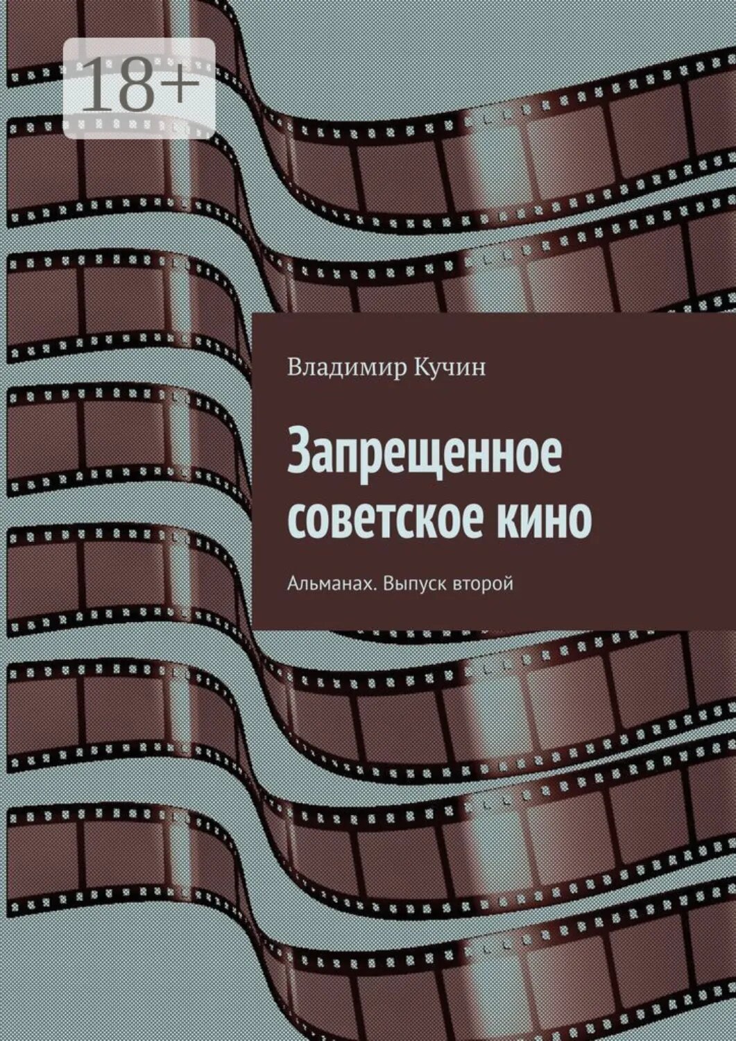 Запрещенное советское кино. Альманах. Выпуск второй [Цифровая книга]