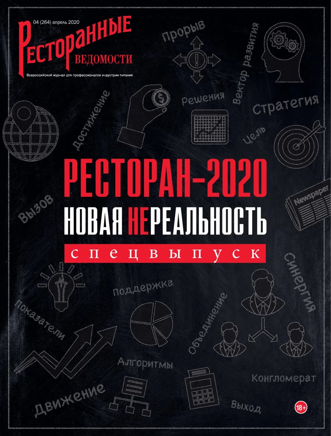 Ресторанные ведомости №04/2020 [Цифровая книга]