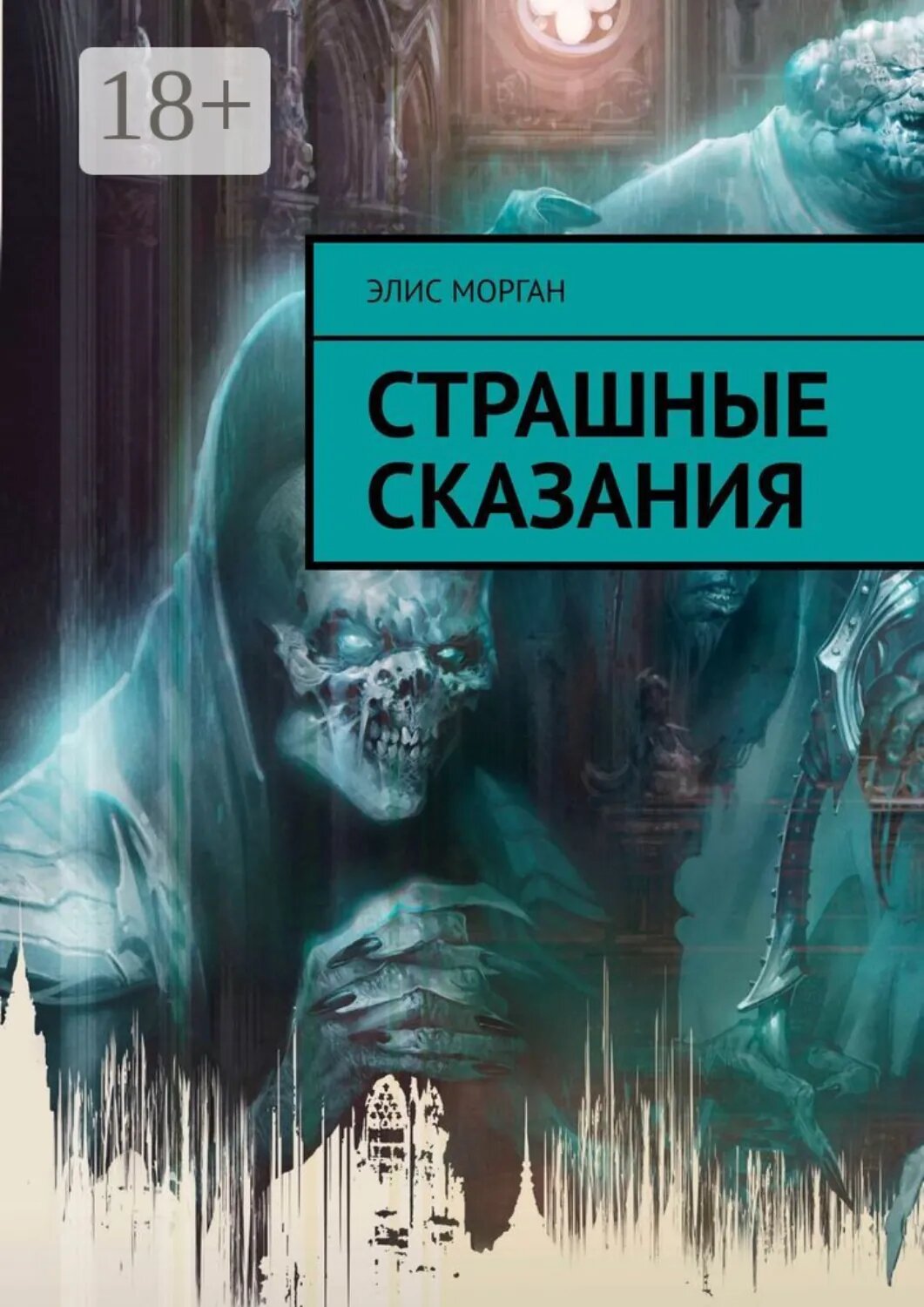 Страшные сказания [Цифровая книга]