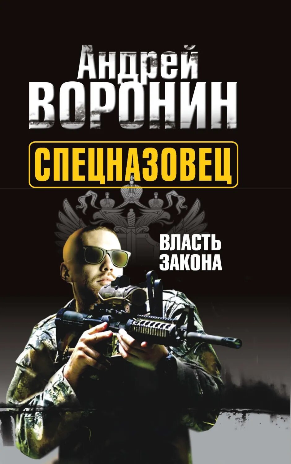 Спецназовец. Власть закона [Цифровая книга]