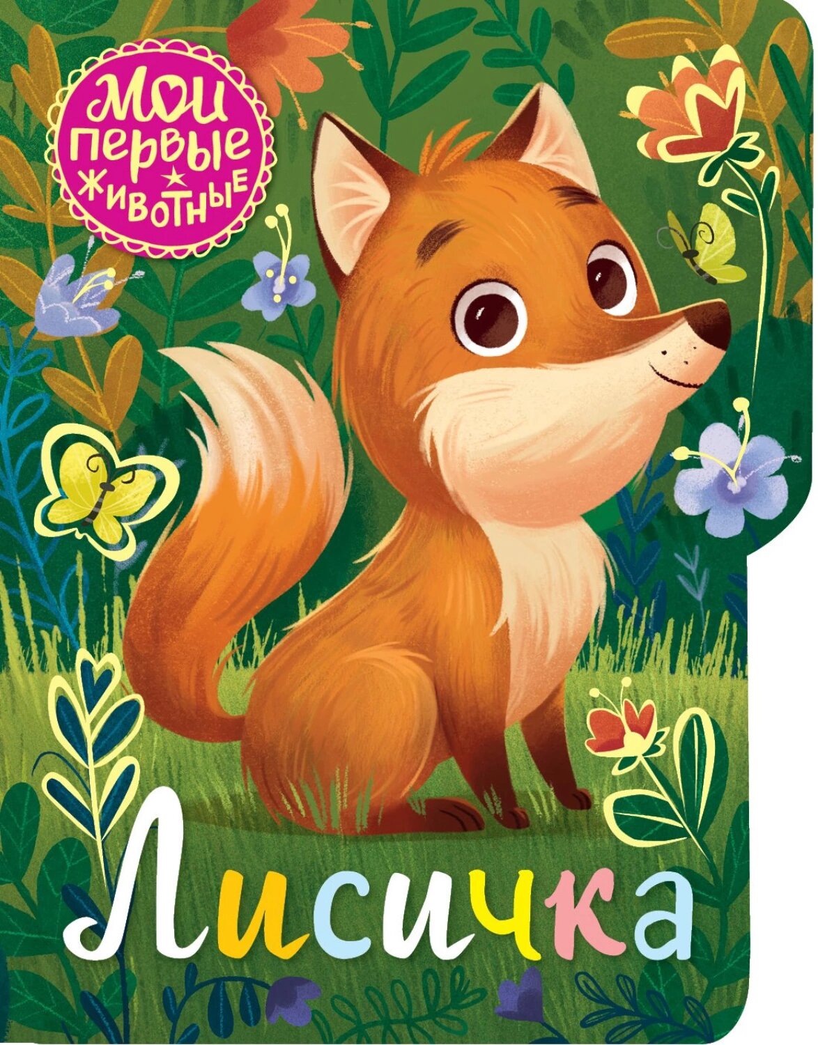 Лисичка [Цифровая книга]