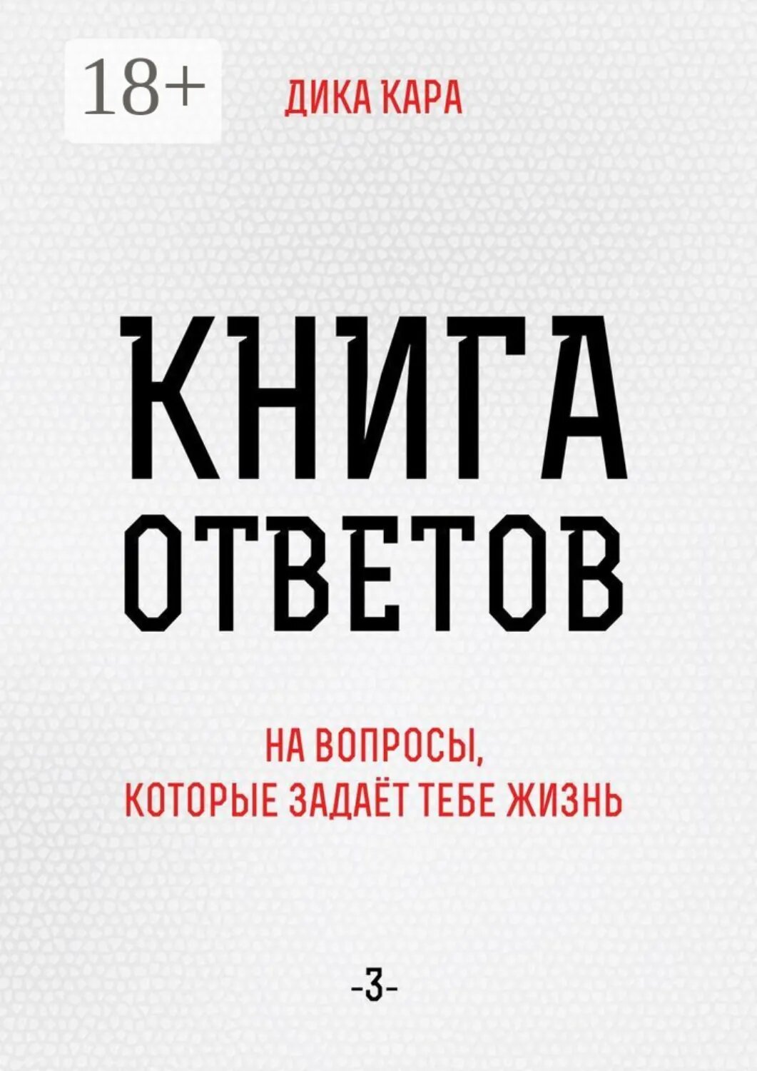 Книга ответов – 3. [на вопросы, которые задаёт тебе Жизнь] [Цифровая книга]