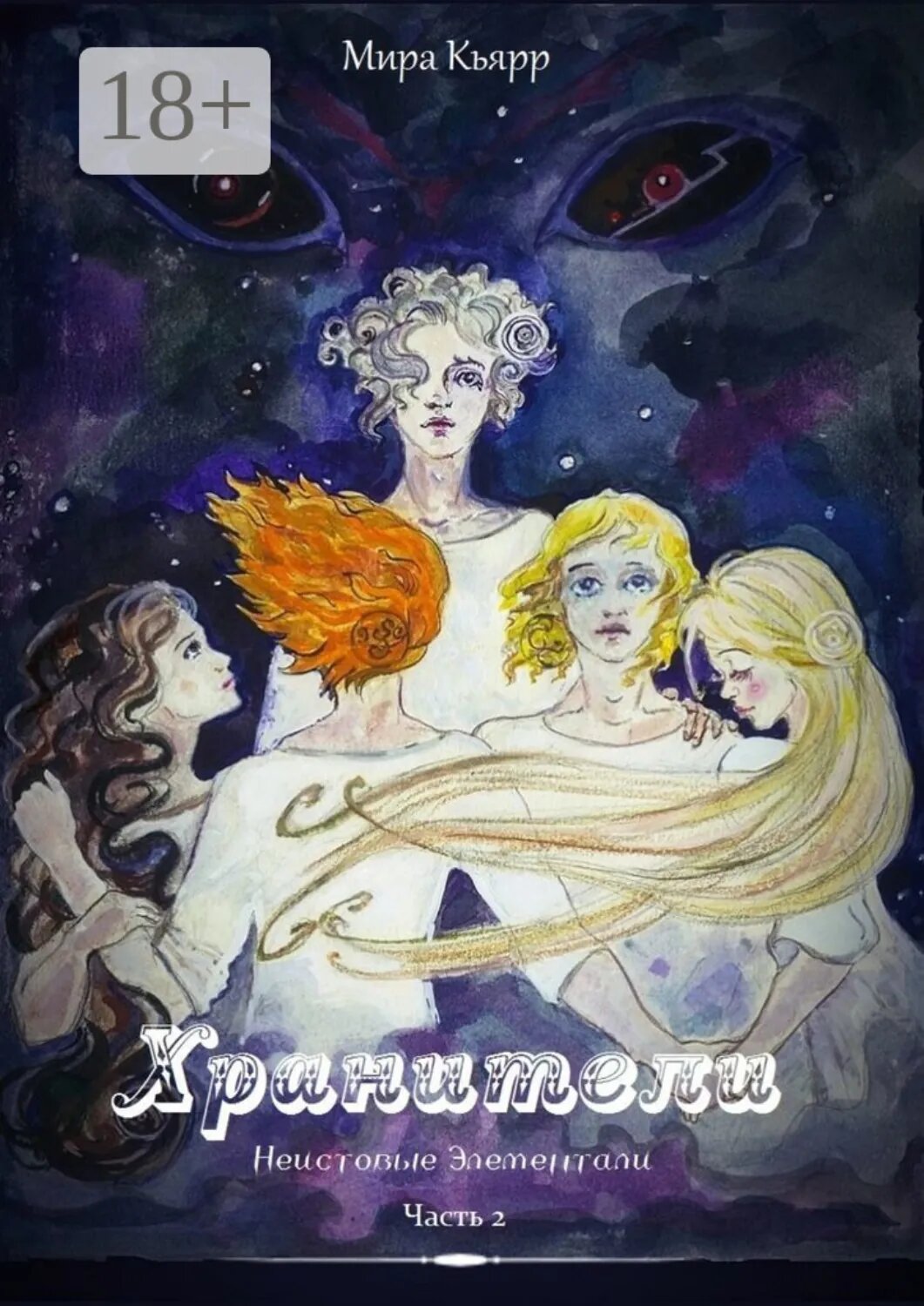 Хранители. Часть 2. Неистовые элементали [Цифровая книга]