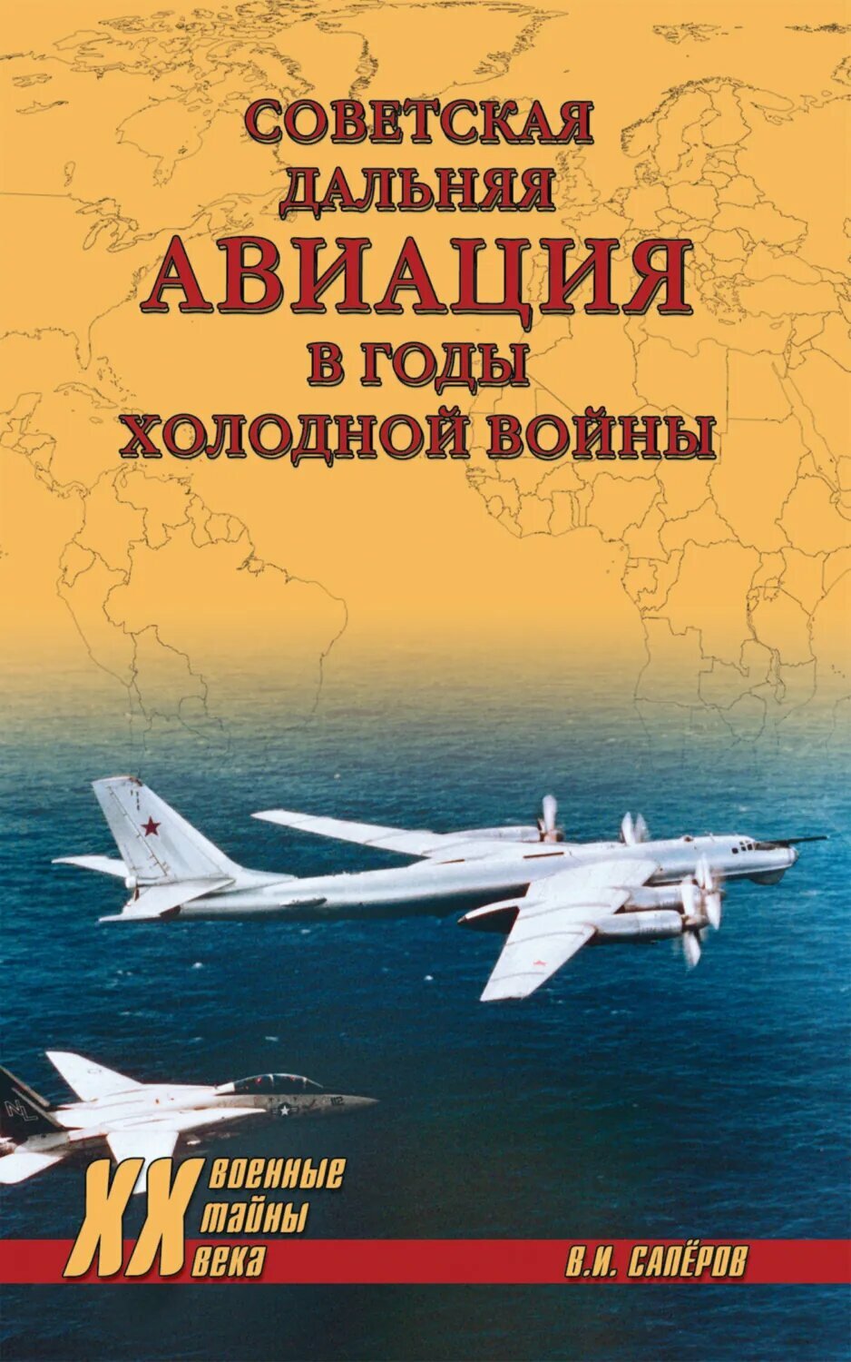 Советская дальняя авиация в годы холодной войны [Цифровая книга]