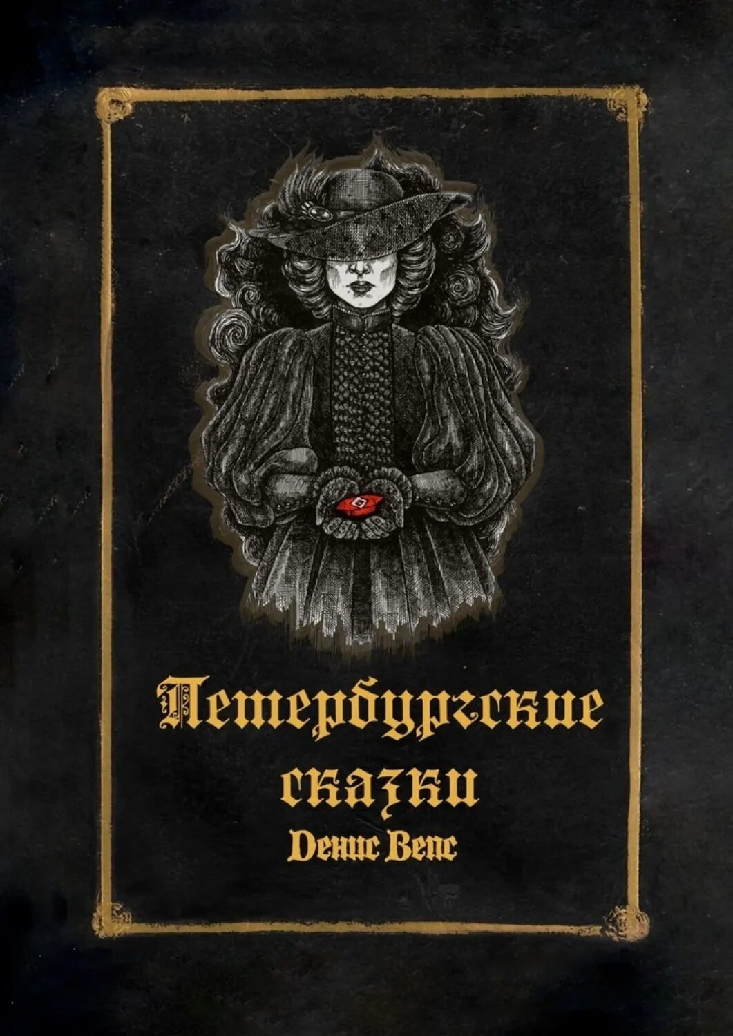 Петербургские сказки [Цифровая книга]