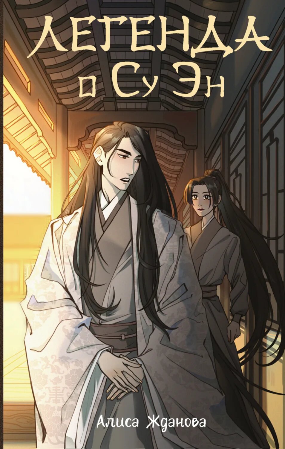 Легенда о Су Эн [Цифровая книга]