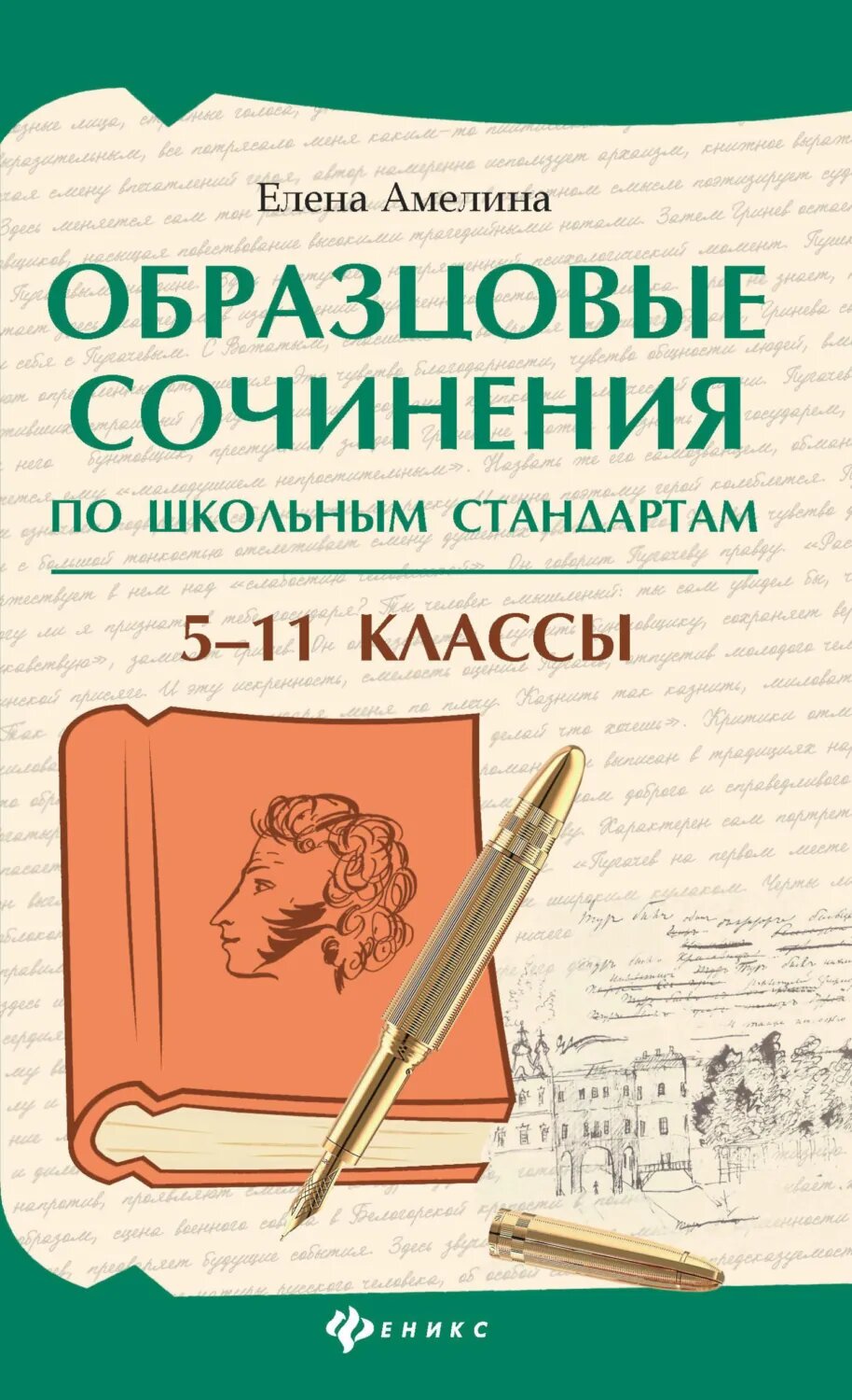 Образцовые сочинения по школьным стандартам. 5–11 классы [Цифровая книга]
