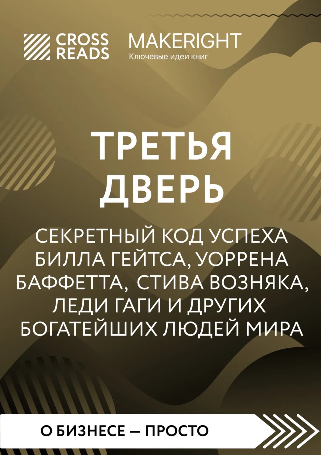 Саммари книги «Третья дверь. Секретный код успеха Билла Гейтса, Уоррена Баффетта, Стива Возняка, Леди Гаги и других богатейших людей мира» [Цифровая книга]