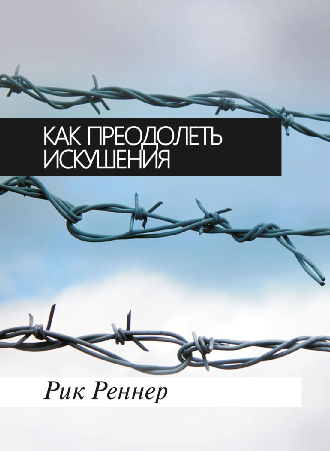 Как преодолеть искушения [Цифровая книга]