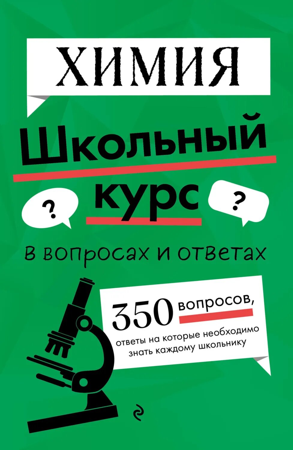Химия [Цифровая книга]
