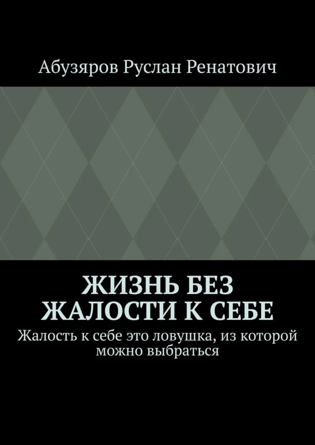 Жизнь без жалости к себе. Жалость к себе это ловушка, из которой можно выбраться [Цифровая книга]
