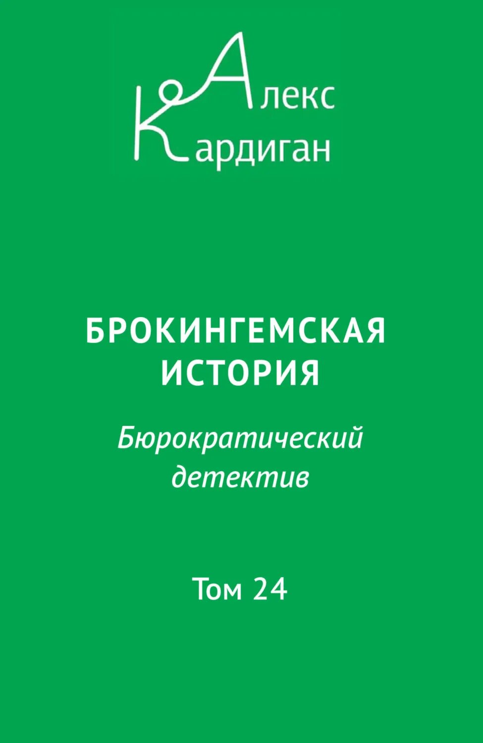 Брокингемская история. Том 24 [Цифровая книга]
