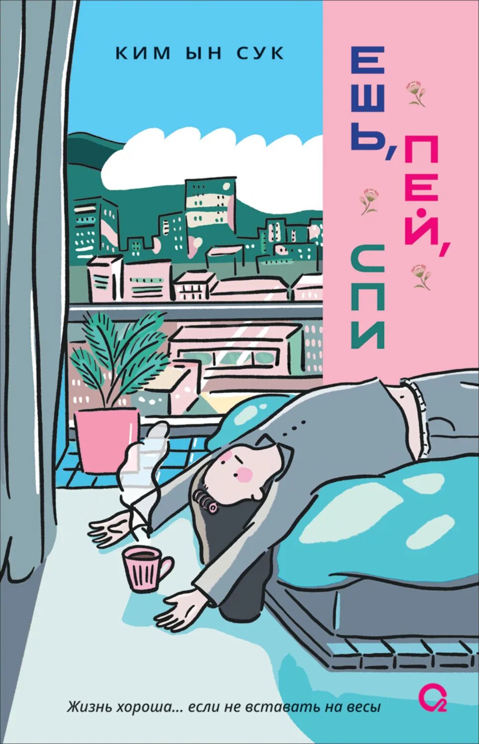 Ешь, пей, спи [Цифровая книга]