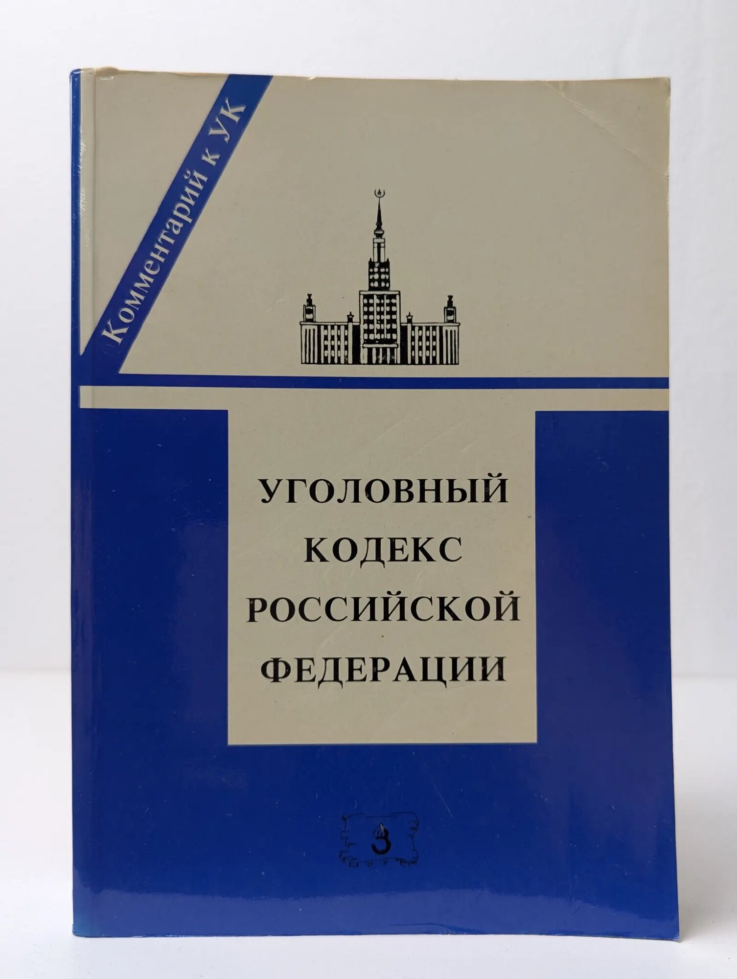 Уголовный кодекс Российской Федерации. Постатейный комментарий Сборник 1997