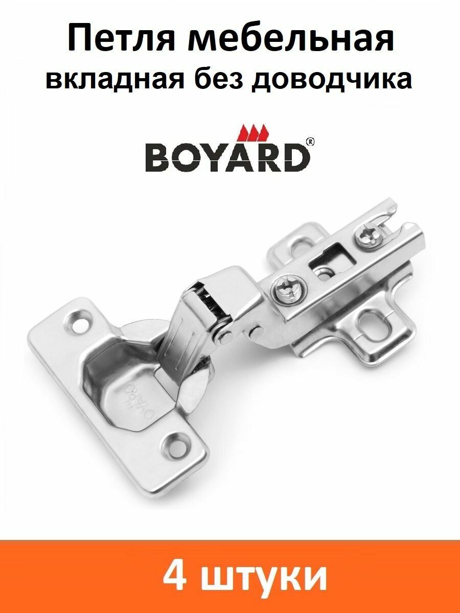 Петля мебельная Boyard вкладная без доводчика - 4 шт