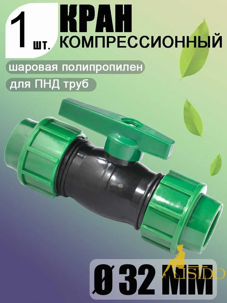 Новая продукция. Шаровой кран ПНД (PE32) 32 мм, цанга D32/цанга D32, обжимная арматура для водоснабжения, 1 шт