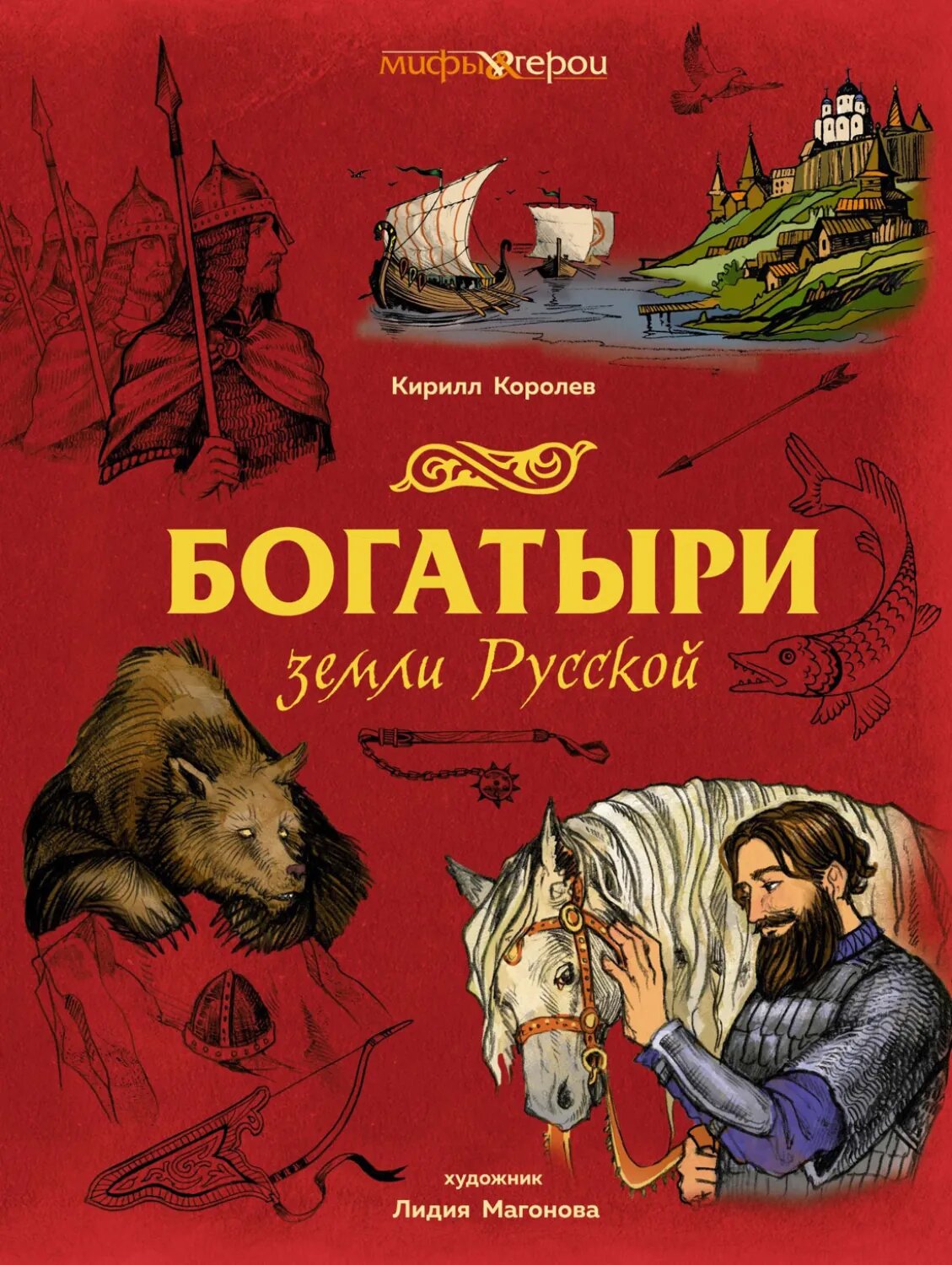 Богатыри земли Русской [Цифровая книга]