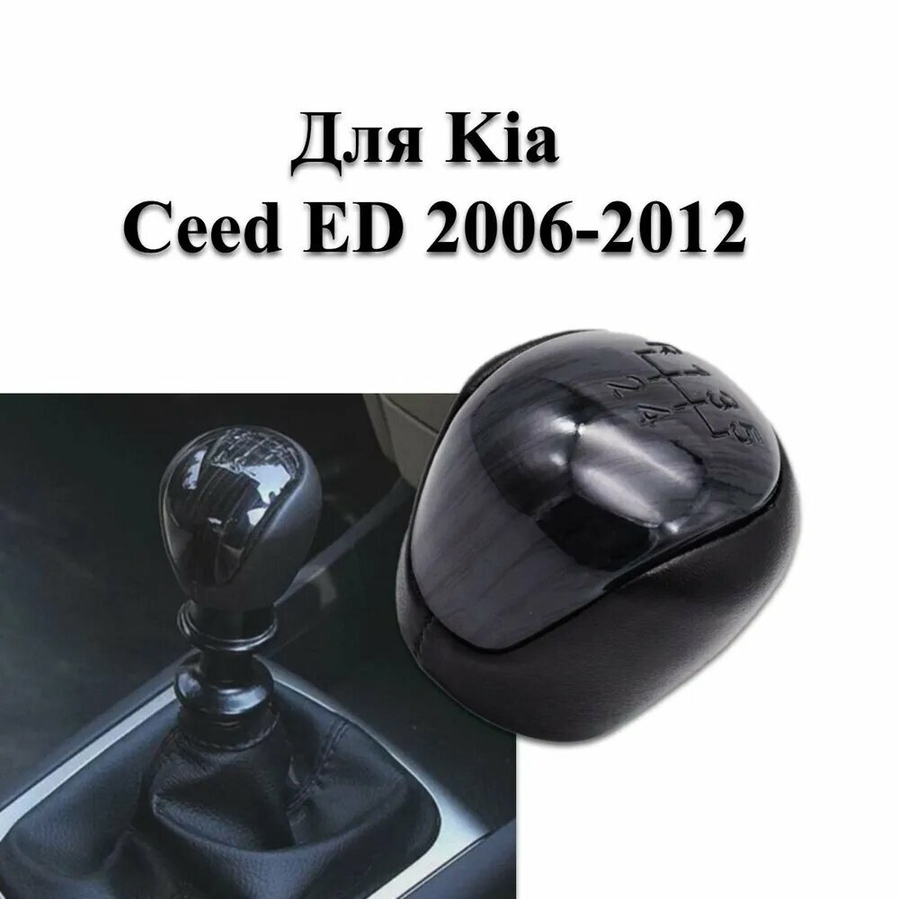Кожаная ручка переключения передач с 5 ступенями для Kia Ceed ED 2006-2012