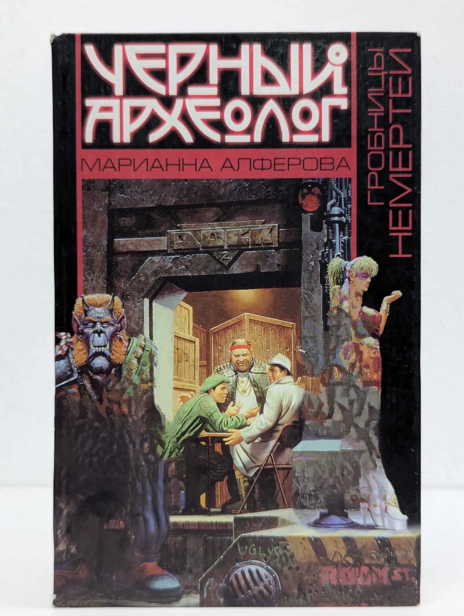 Гробницы Немертеи Алферова Марианна Владимировна 2002