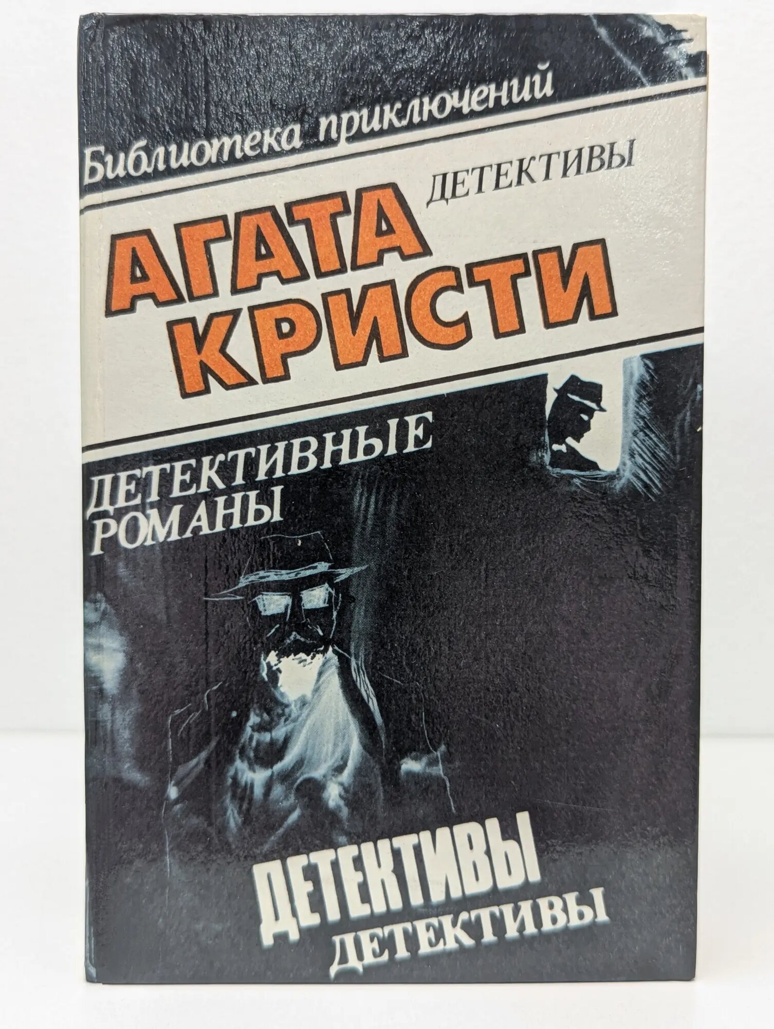 Библиотека приключений. Детективные романы. Агата Кристи Кристи Агата 1990