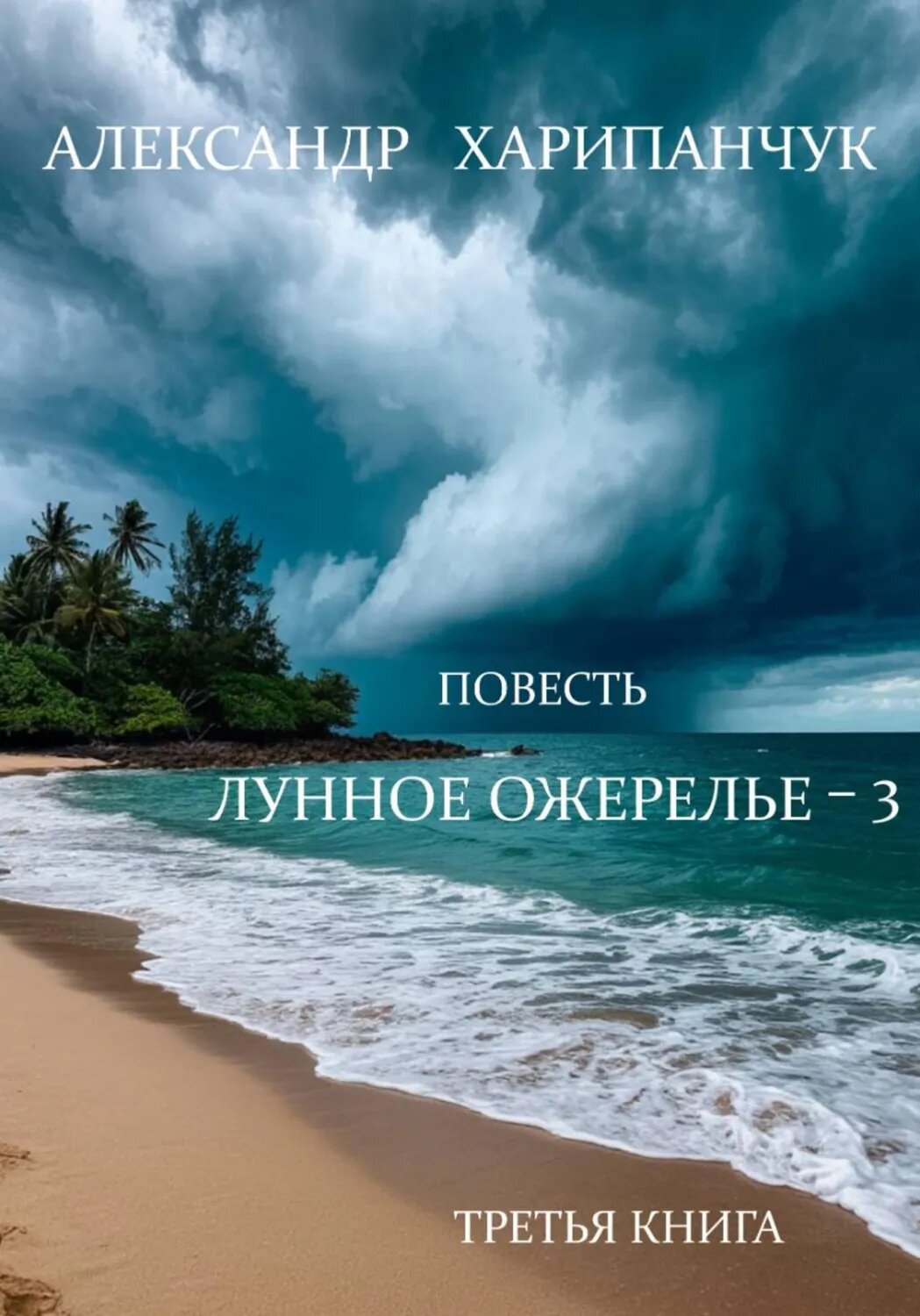 Лунное ожерелье 3 [Цифровая книга]