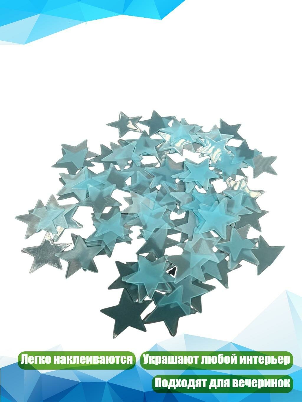 Светящиеся 3D звезды, 100 шт, Синий