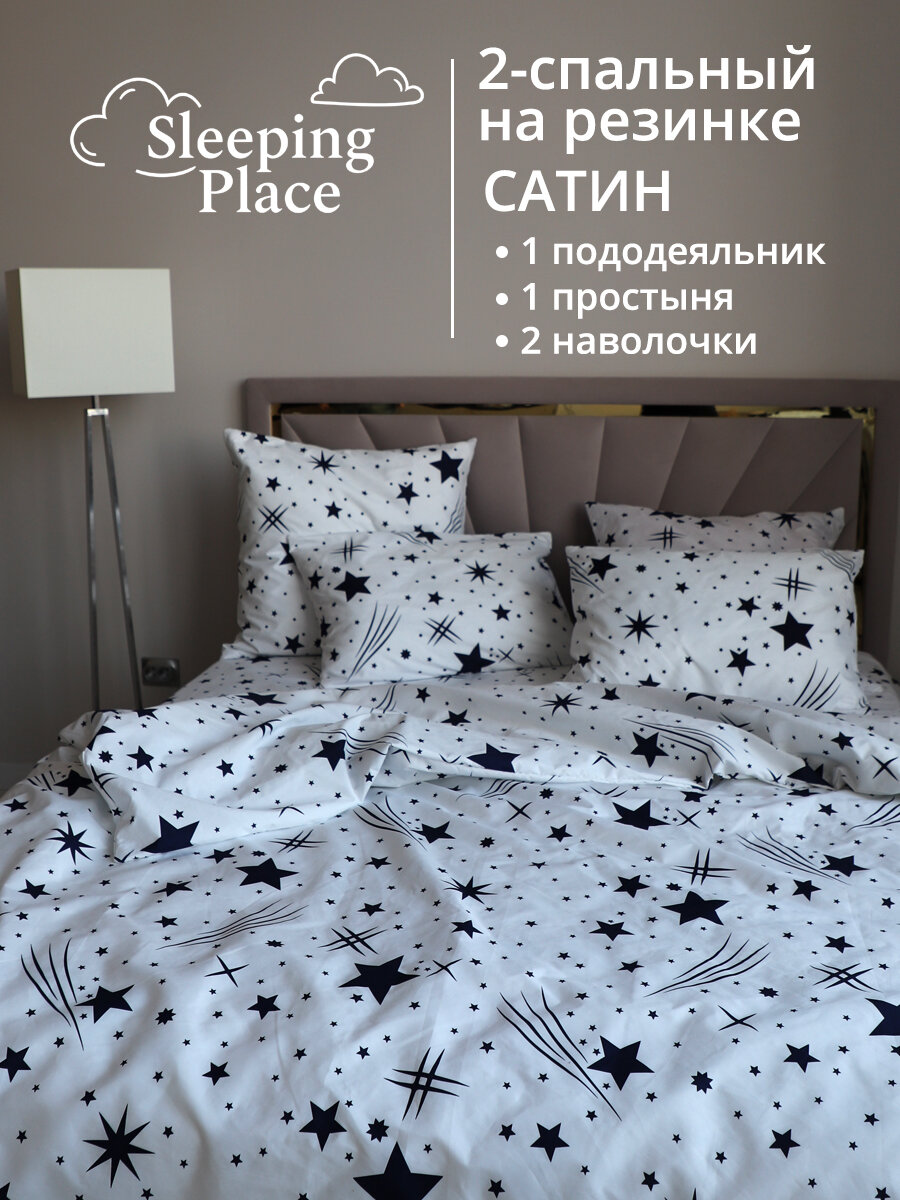 Постельное белье 2х сп Sleeping Place сатин, простынь на резинке 160x200x20 см пододеяльник 175x215 см наволочки 50x70