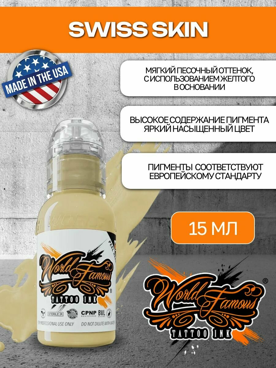 Краска для тату World Famous - Swiss Skin (США 1/2 OZ - 15 МЛ)