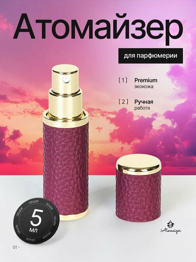 Атомайзер для духов 5 мл, фактурная кожа, бордовый