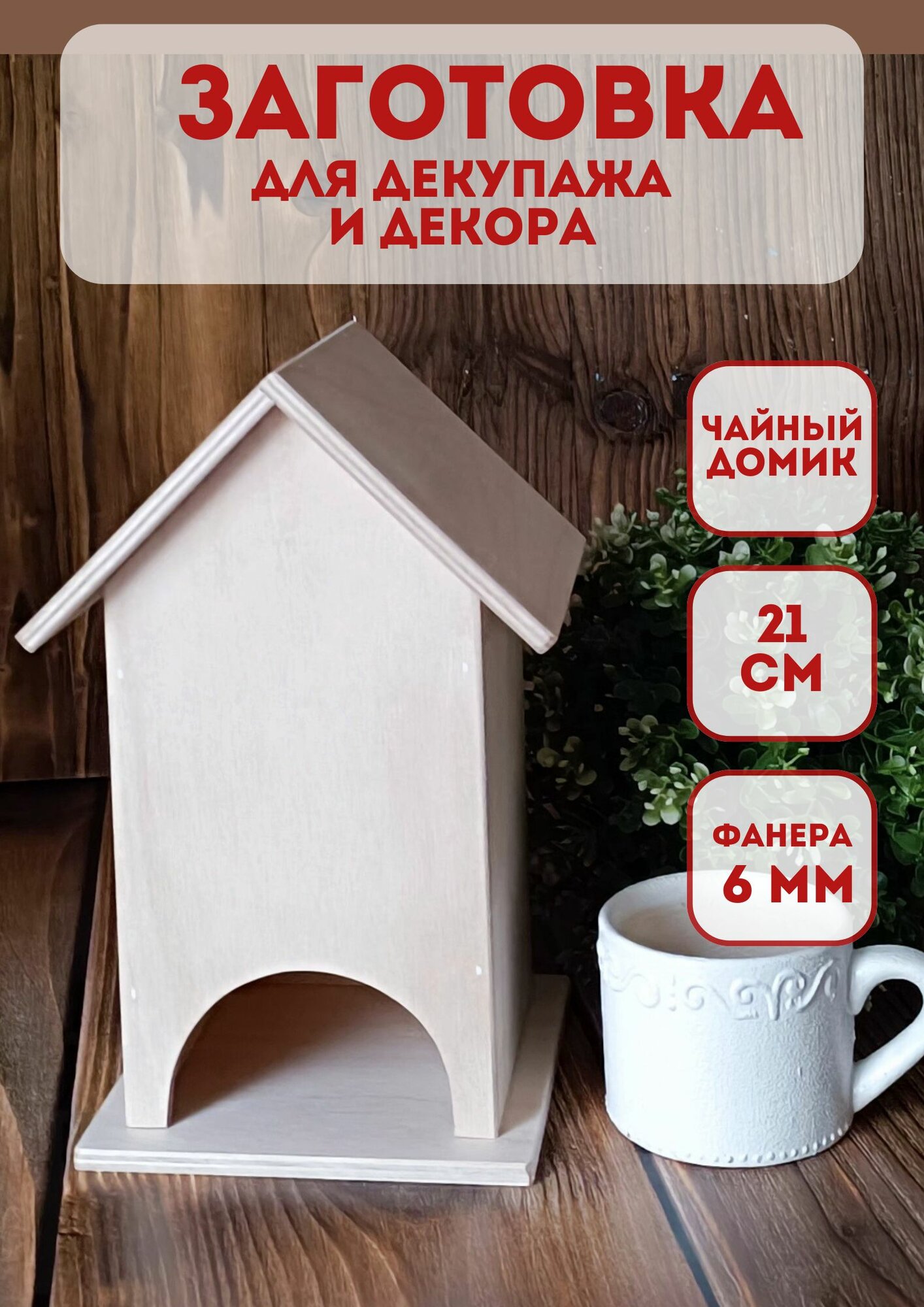 Чайный домик деревянный заготовка для декупажа