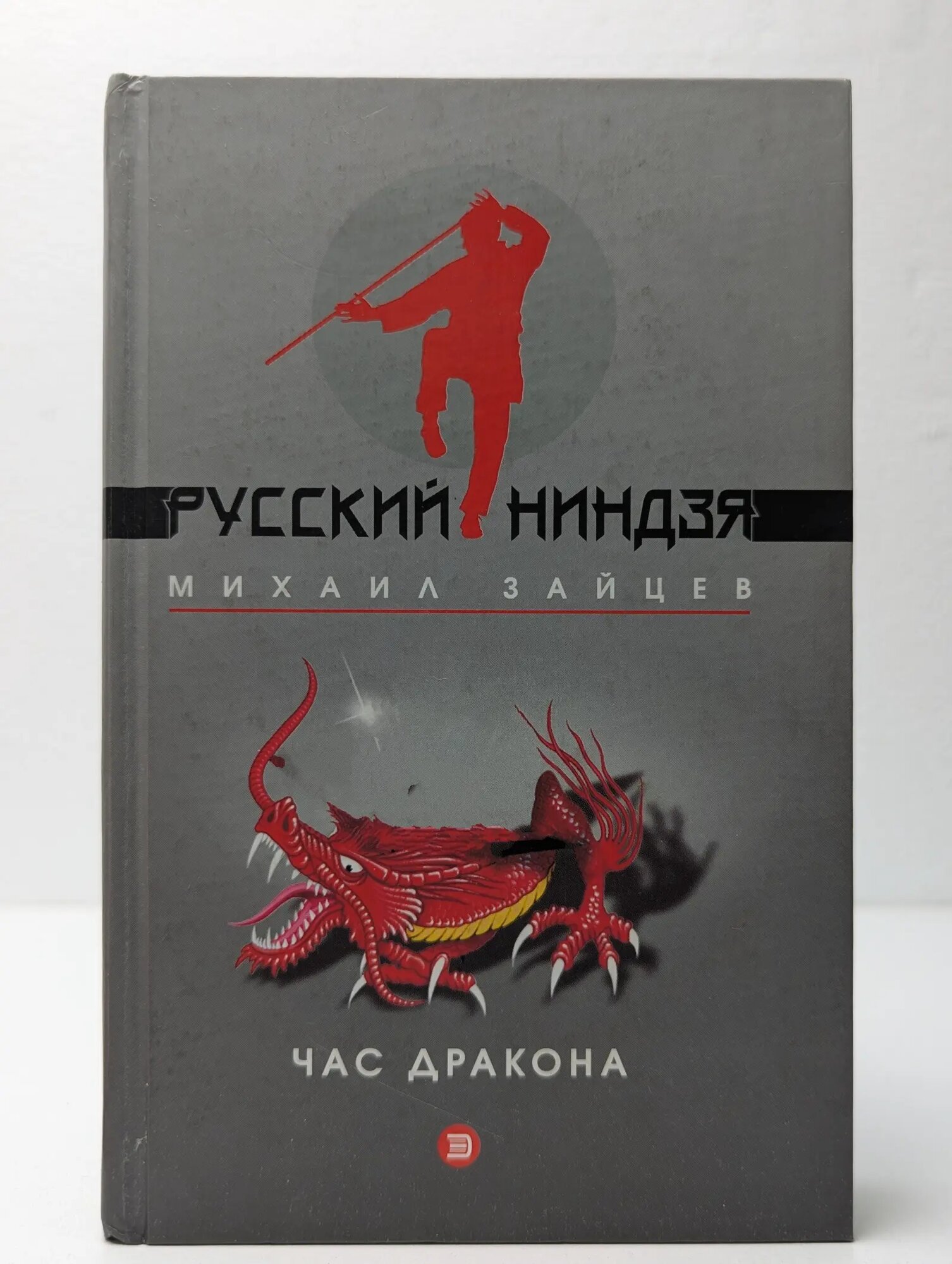 Час дракона Зайцев Михаил Георгиевич 2003