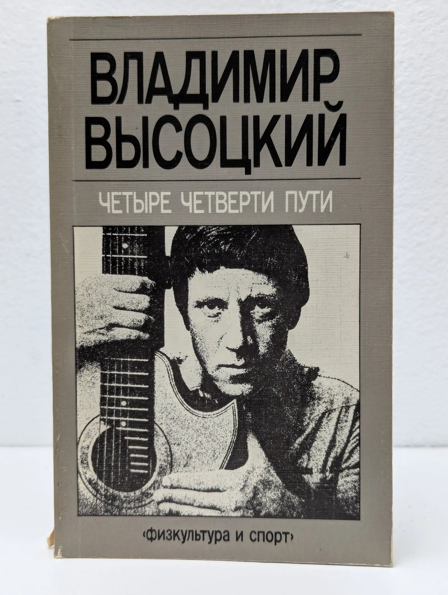 Четыре четверти пути Высоцкий Владимир Семенович 1988