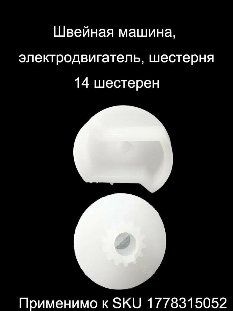 Швейная машина, электродвигатель, шестерня, 14 зубцов