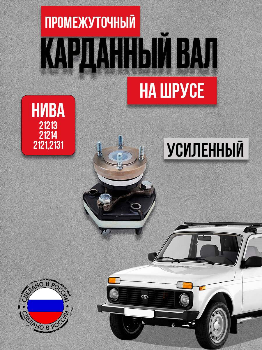 Вал карданный промежуточный ( промвал ) на шрусе в сборе на джубе усиленный для а/м ВАЗ 2121,21213,21214 Нива