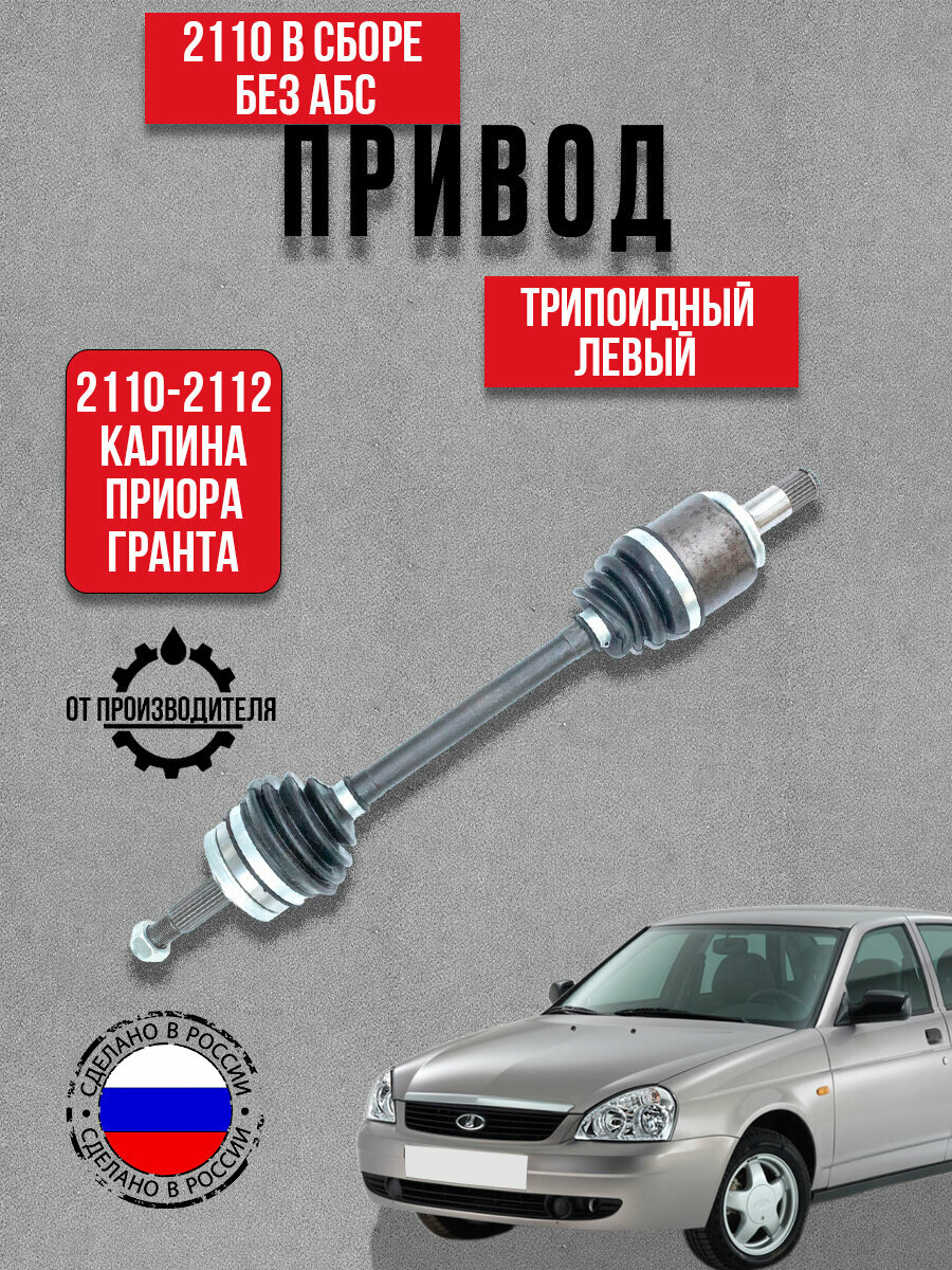 Привод 2110 в сборе левый (короткий) для а/м ВАЗ 2110-2112, Приора без АБС
