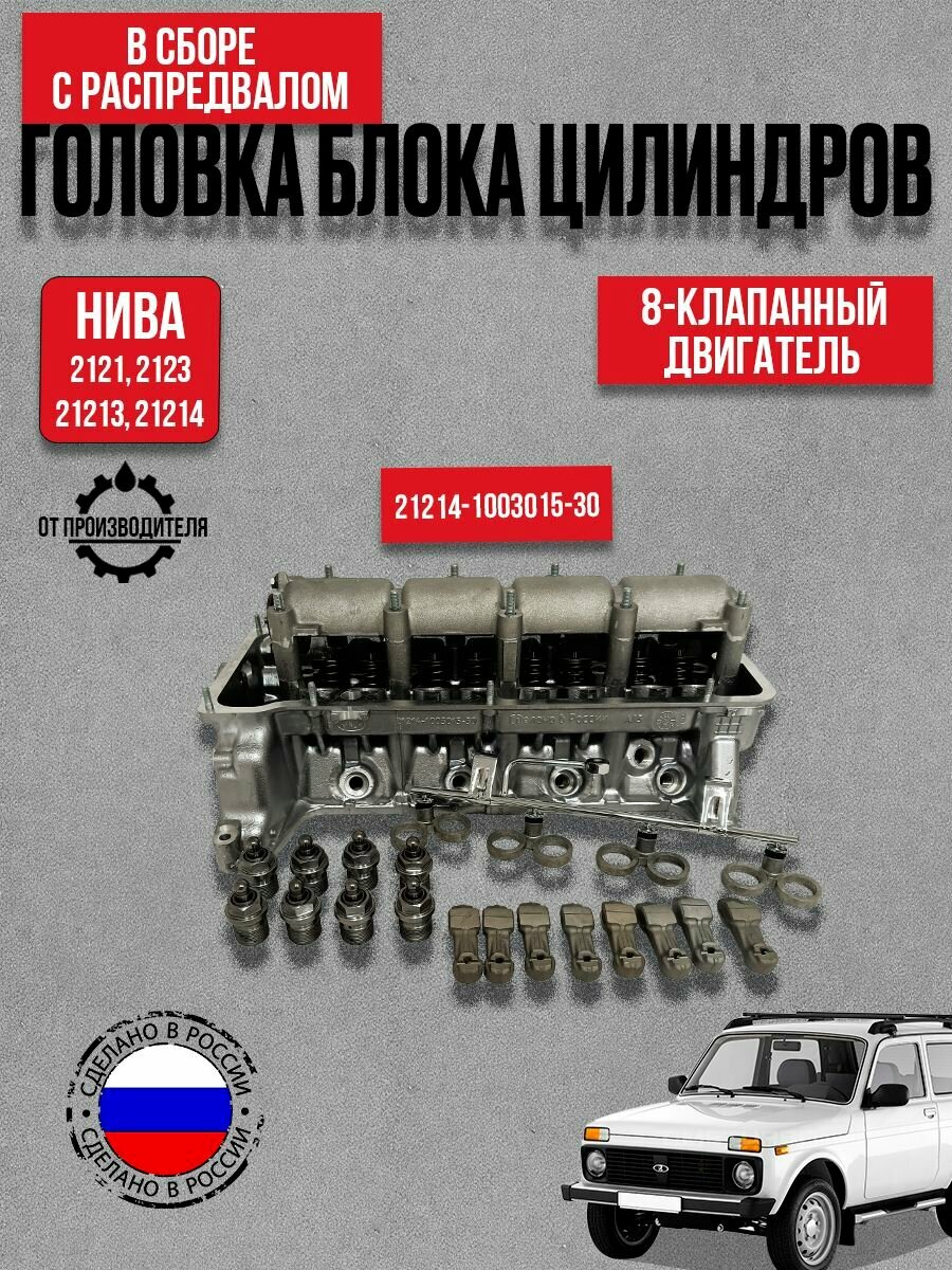 Головка блока цилиндров (ГБЦ) ВАЗ 21214, для а/м ВАЗ 2123 нового образца под датчик в сборе, с распредвалом (арт.21214-10030110015-30)