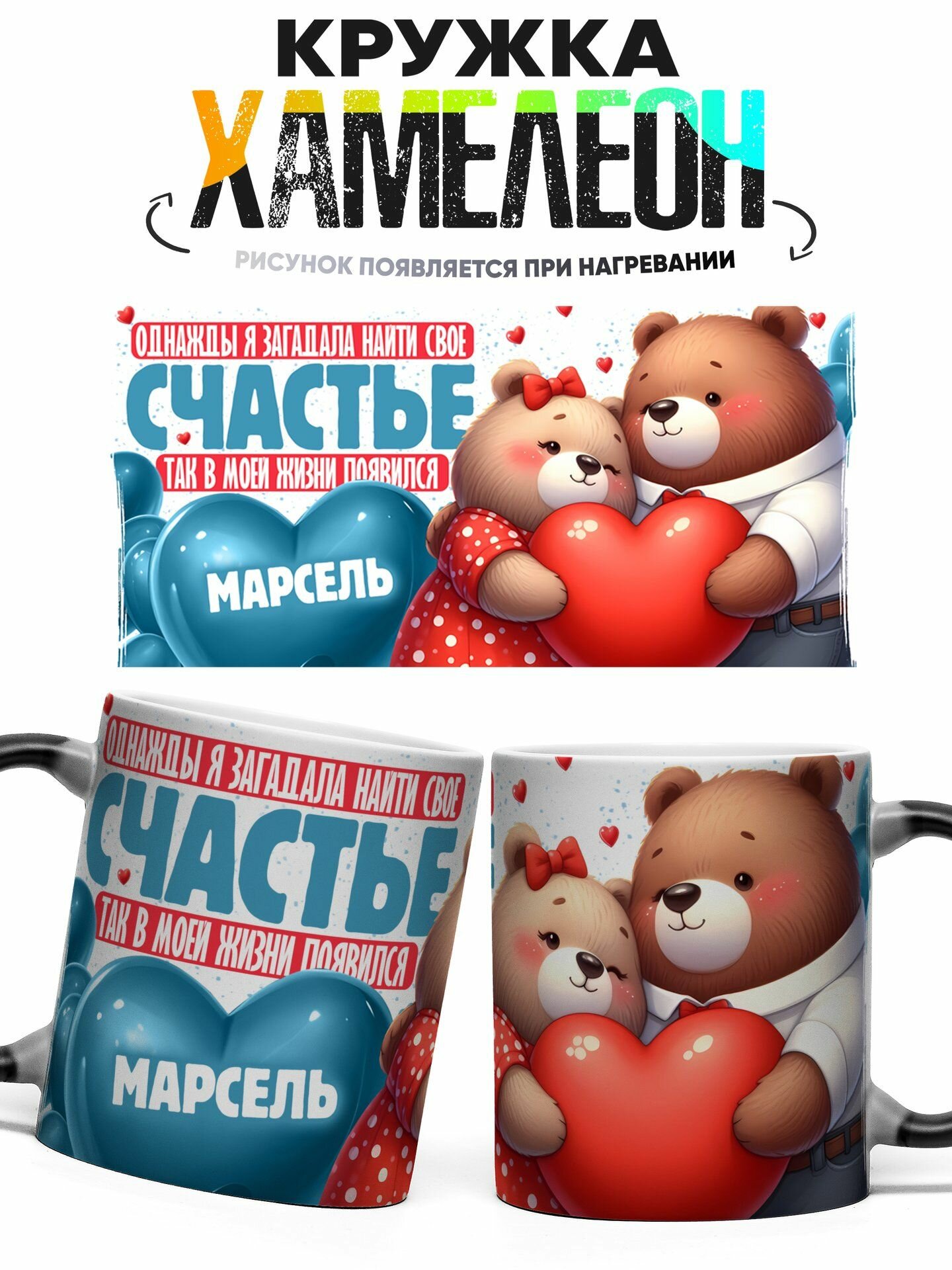 Кружка хамелеон Загадала Своё Счастье-Появился Марсель 330 мл