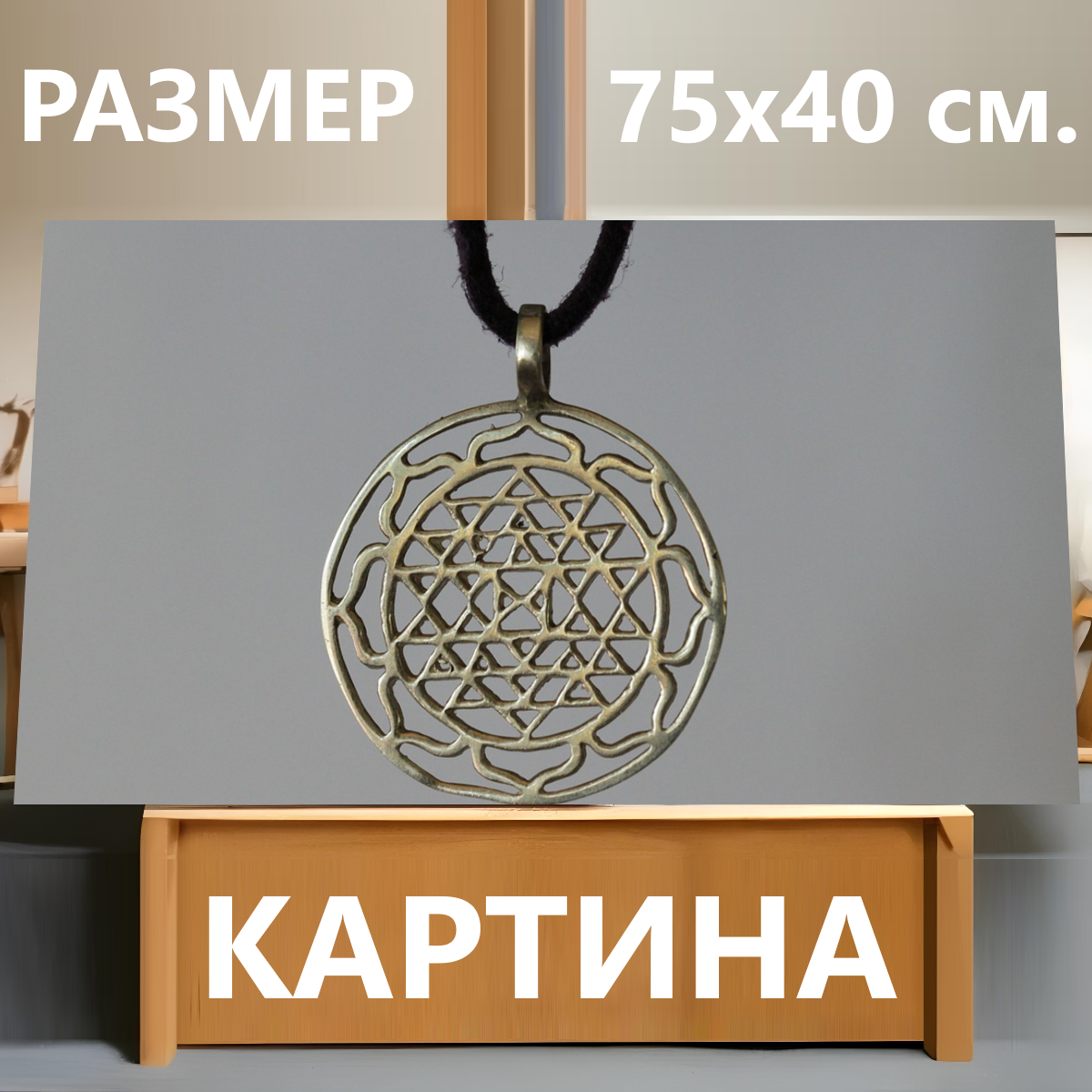 Картина на холсте "Шри янтра, талисман, ожерелье" на подрамнике 75х40 см. для интерьера