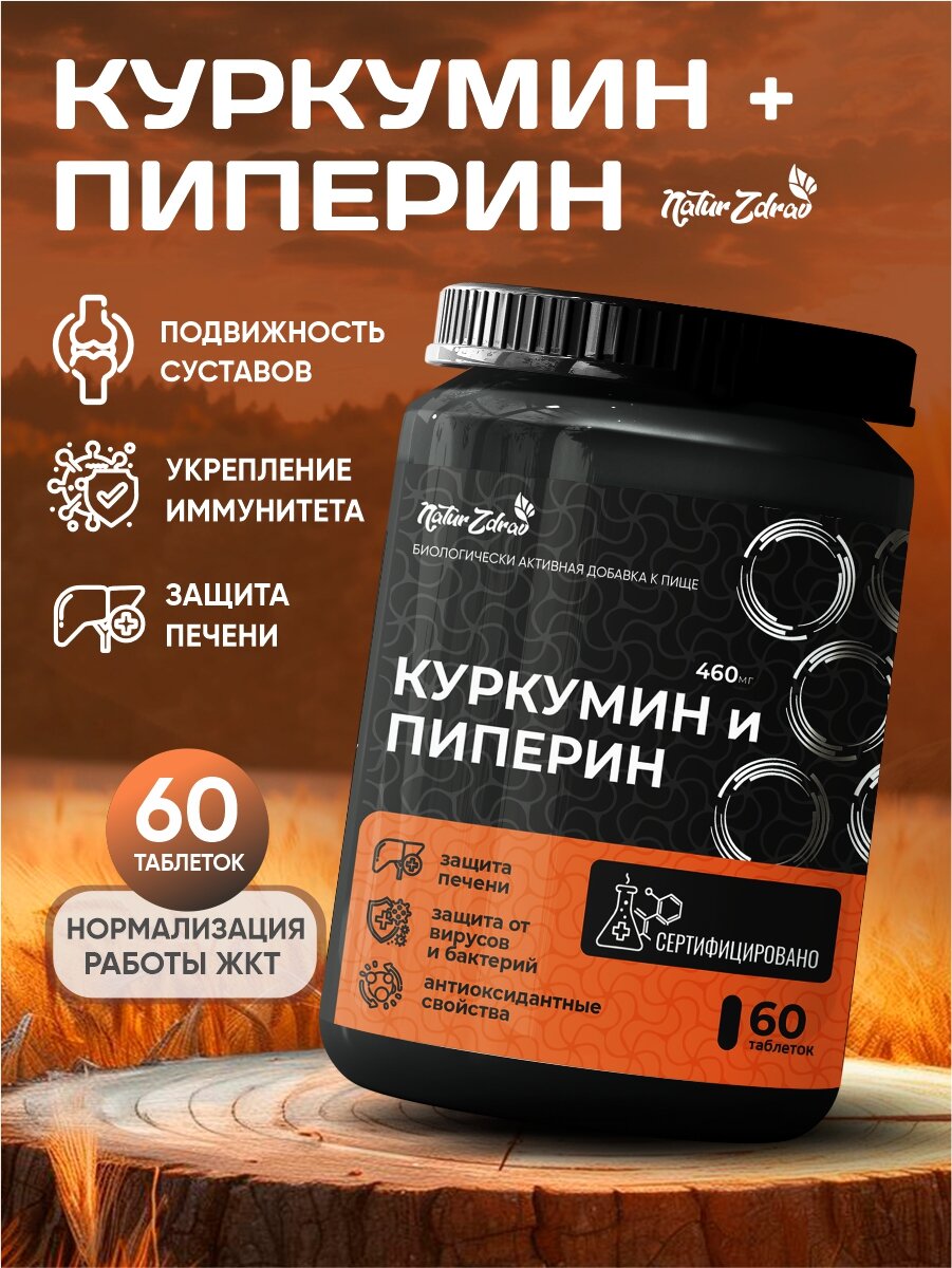 Куркумин с пиперином в капсулах для иммунитета